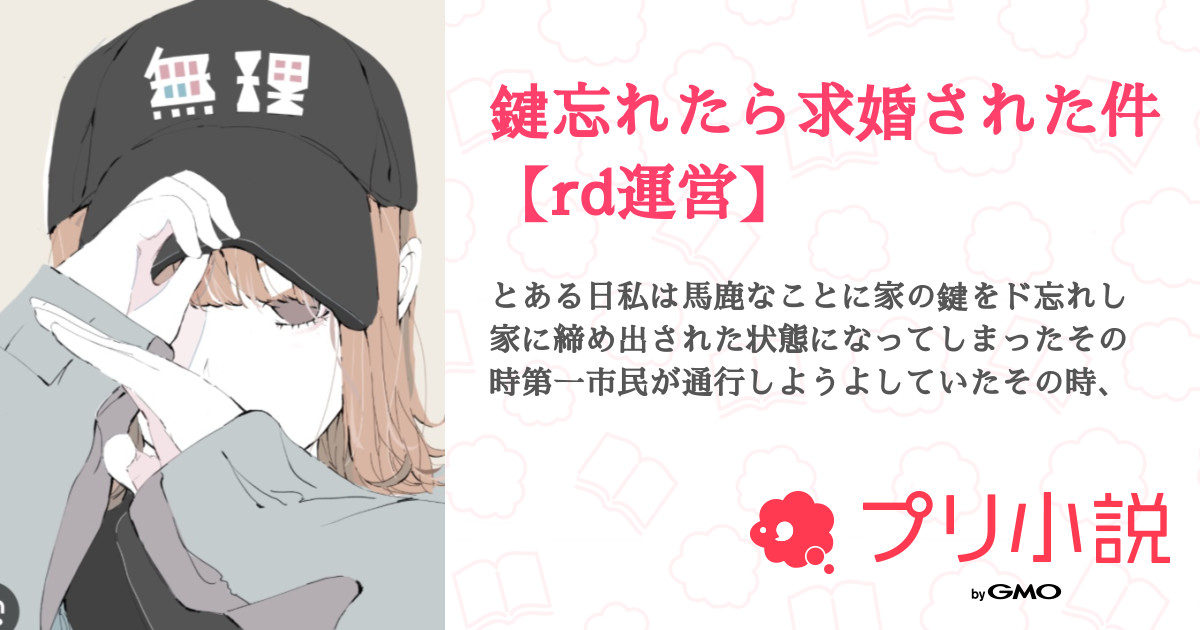 第16話：🌵&🐼&💙（鍵忘れたら求婚された件【rd運営】）｜無料スマホ夢小説ならプリ小説 byGMO